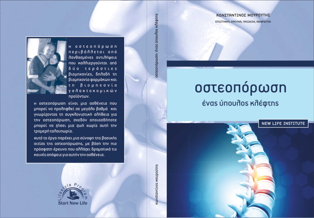 Οστεοπόρωση - ένας ύπουλος κλέφτης - Dr. Mouroutis